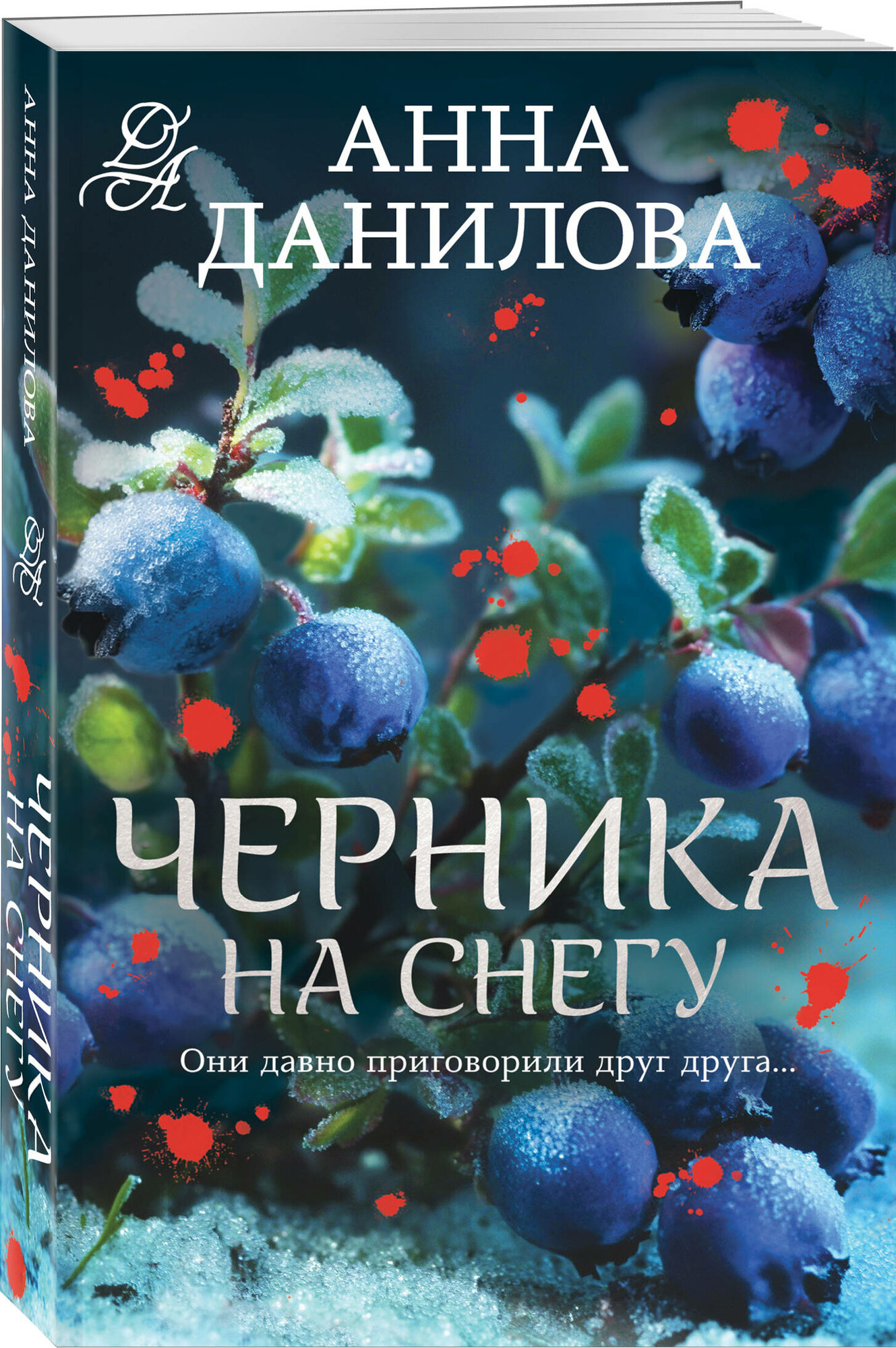 Данилова А. В. Черника на снегу