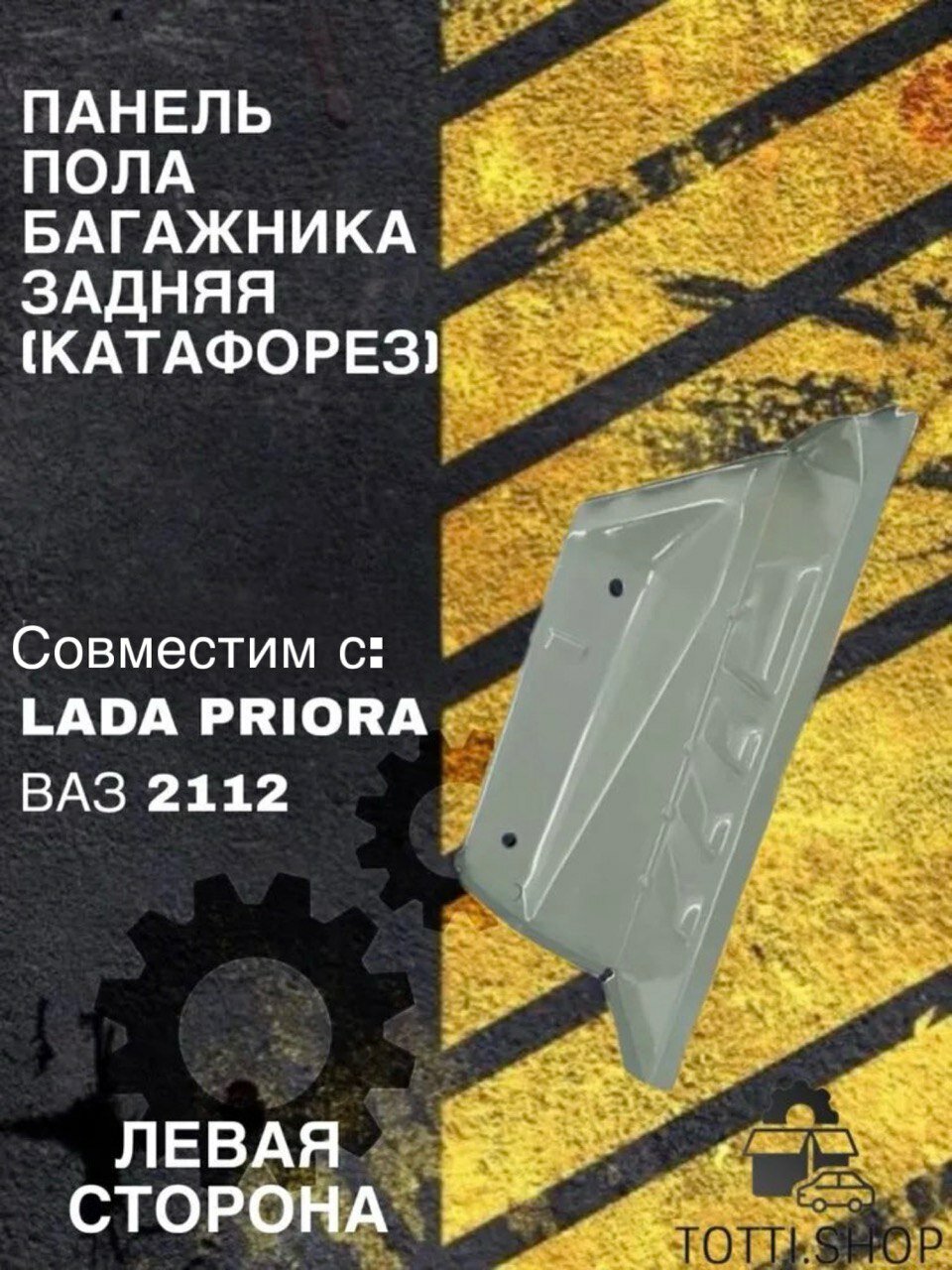 Панели пола багажника (карман) левая сторона совместимо с ВАЗ 2112, Приора 2172 в катафорезном грунте
