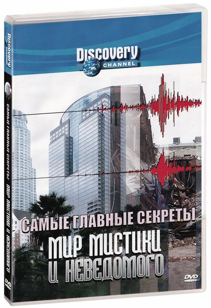 Discovery: Самые главные секреты. Мир мистики и неведомого. (DVD) (2000 год, ДВД диск, DVD Box)