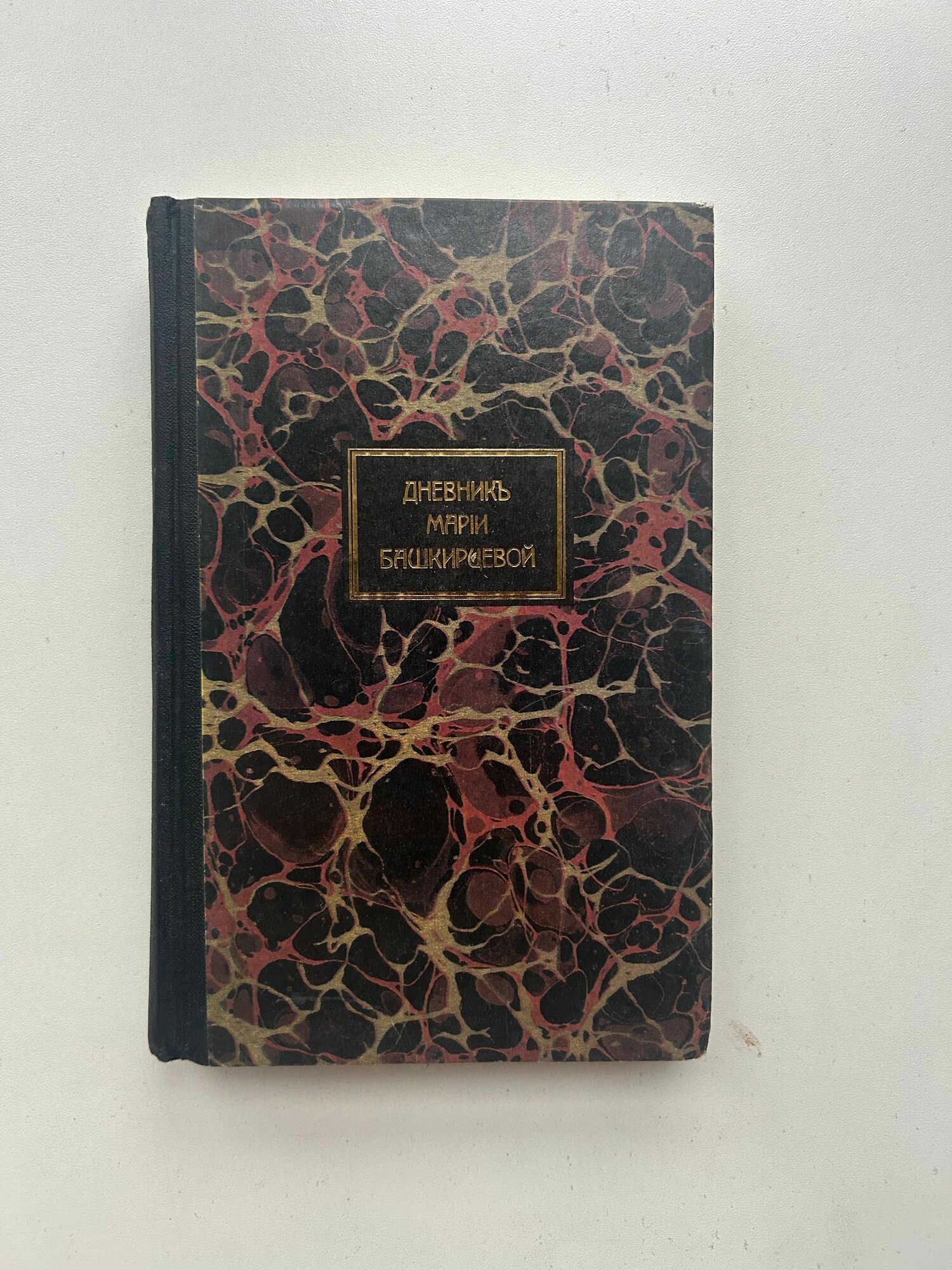 Дневник Марии Башкирцевой. Избранные страницы. Издание 1991 года