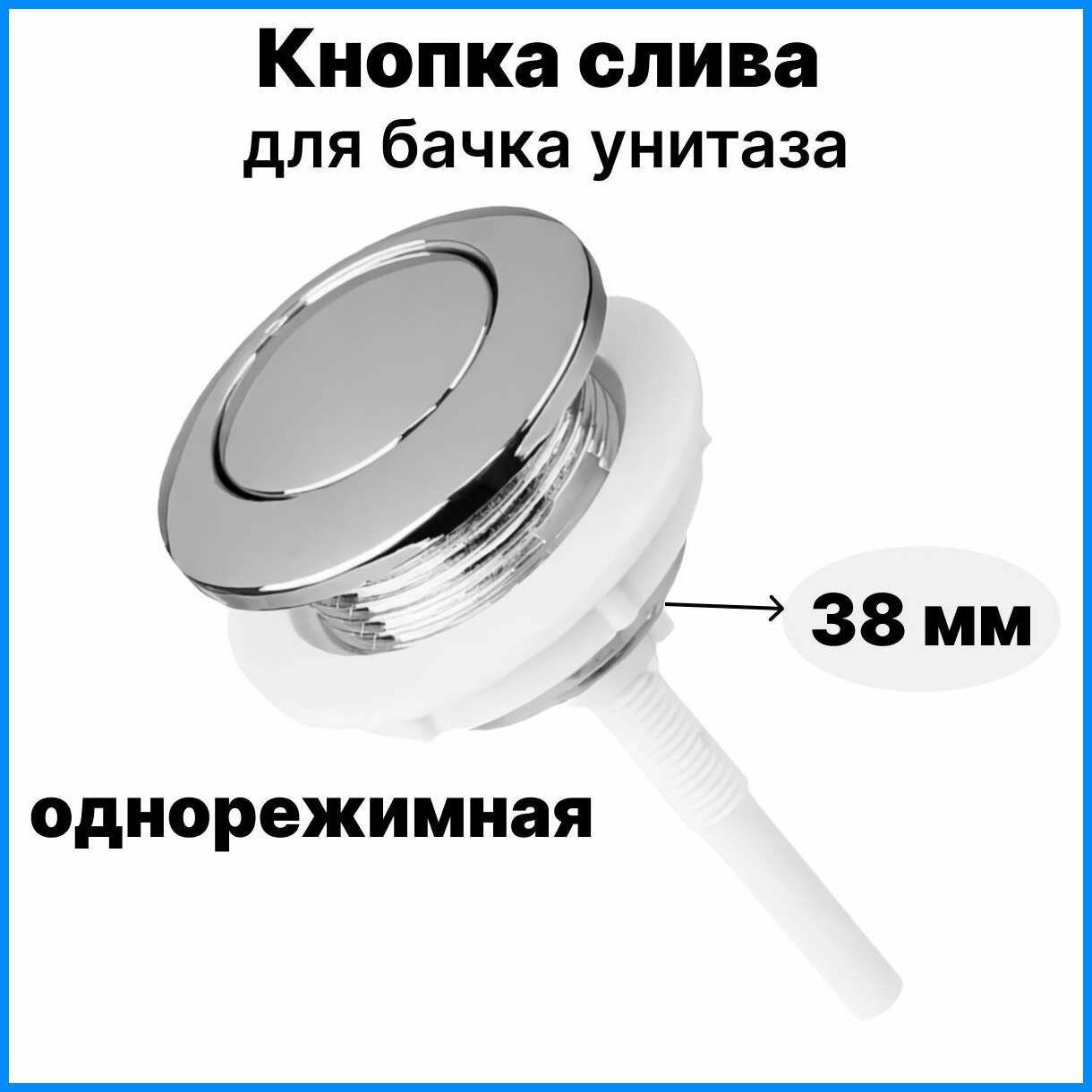 Кнопка слива для бачка унитаза однорежимная, круглая 38мм