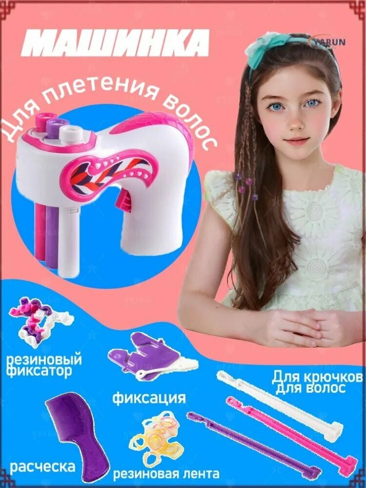 Эксклюзивный автоматический стайлер для детских причесок с функцией плетения кос различного типа