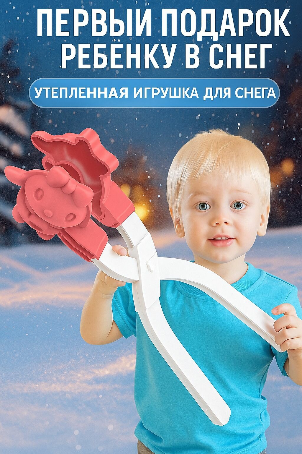 Игрушки для снега 1 шт