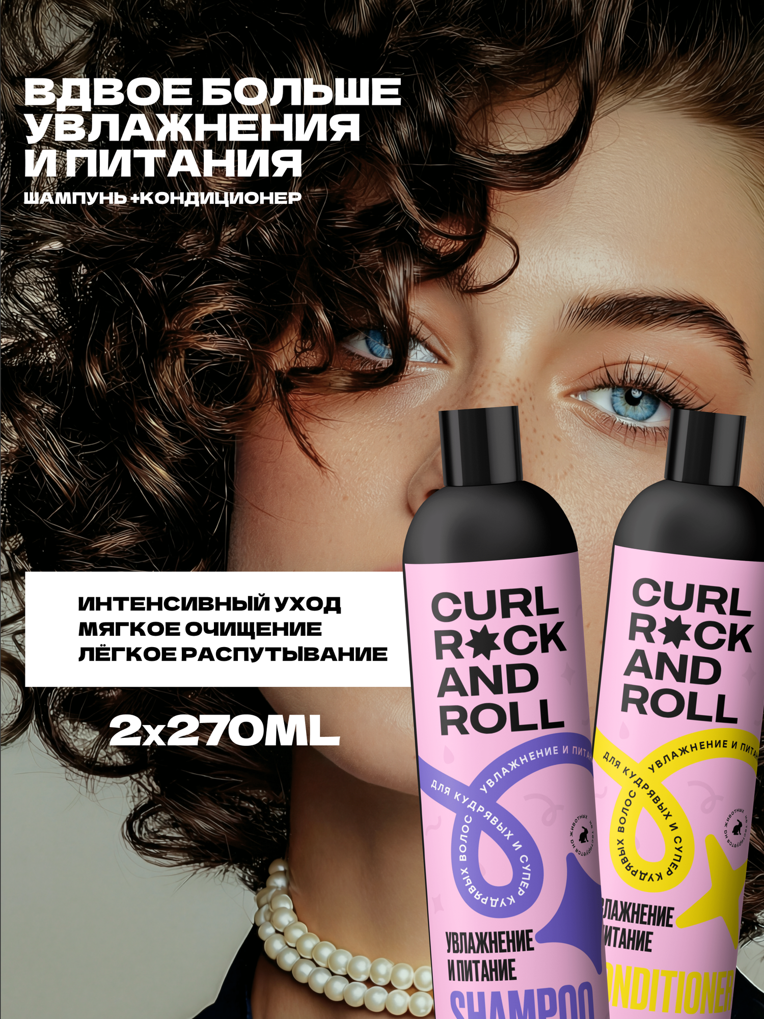 Набор шампунь и кондиционер CURL ROCK AND ROLL"Увлажнение и питание" для кудрявых волос