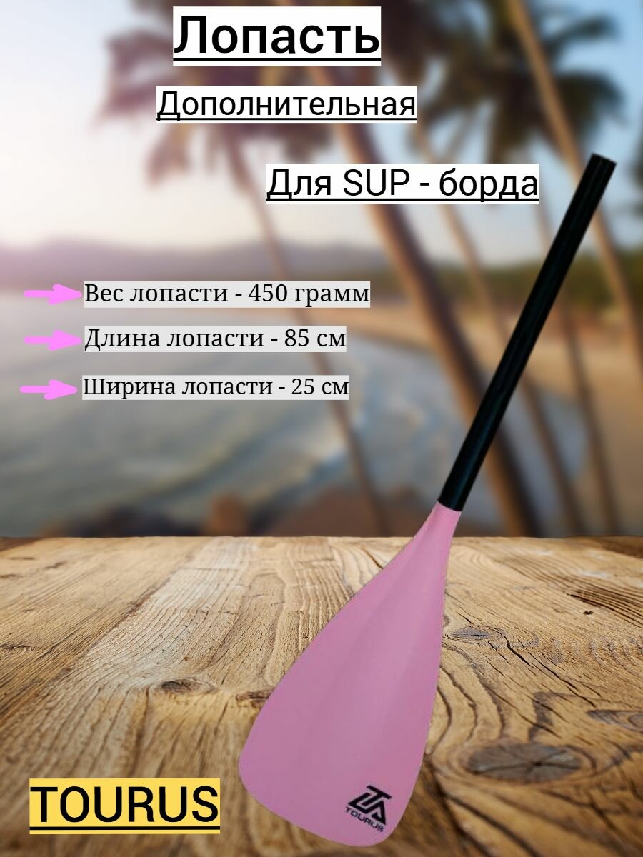 Лопасть TOURUS, для весла SUP-борда, дополнительная, розовая, 450 г