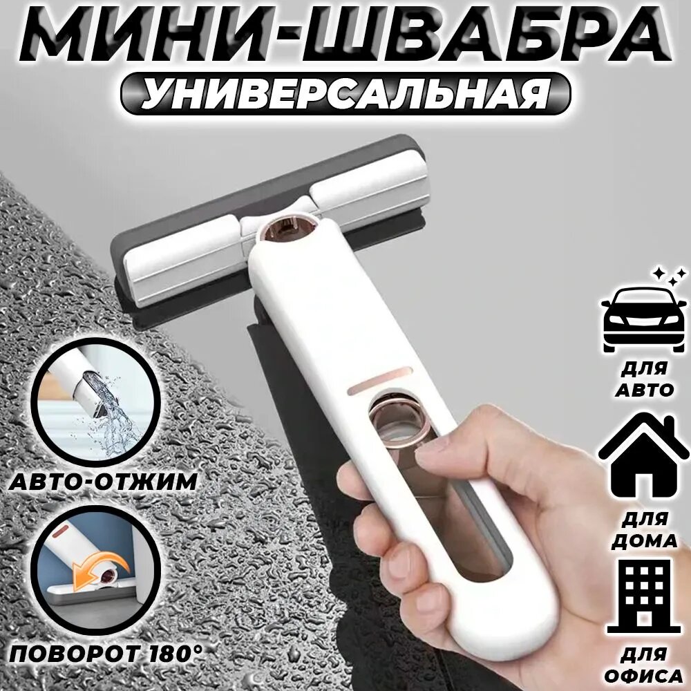 Xiaomi Мини-швабра для уборки с отжимом, длина ручки 20 см, для автомобиля, дома и офиса