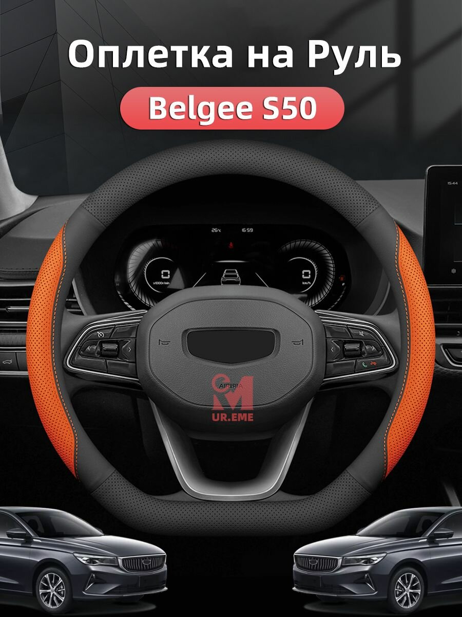 Оплетка на Руль Belgee s50 2025 / Чехол на руль Белджи s50 Защита Аксессуары