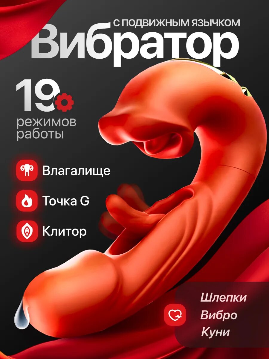 Вибратор с языком 4 в 1