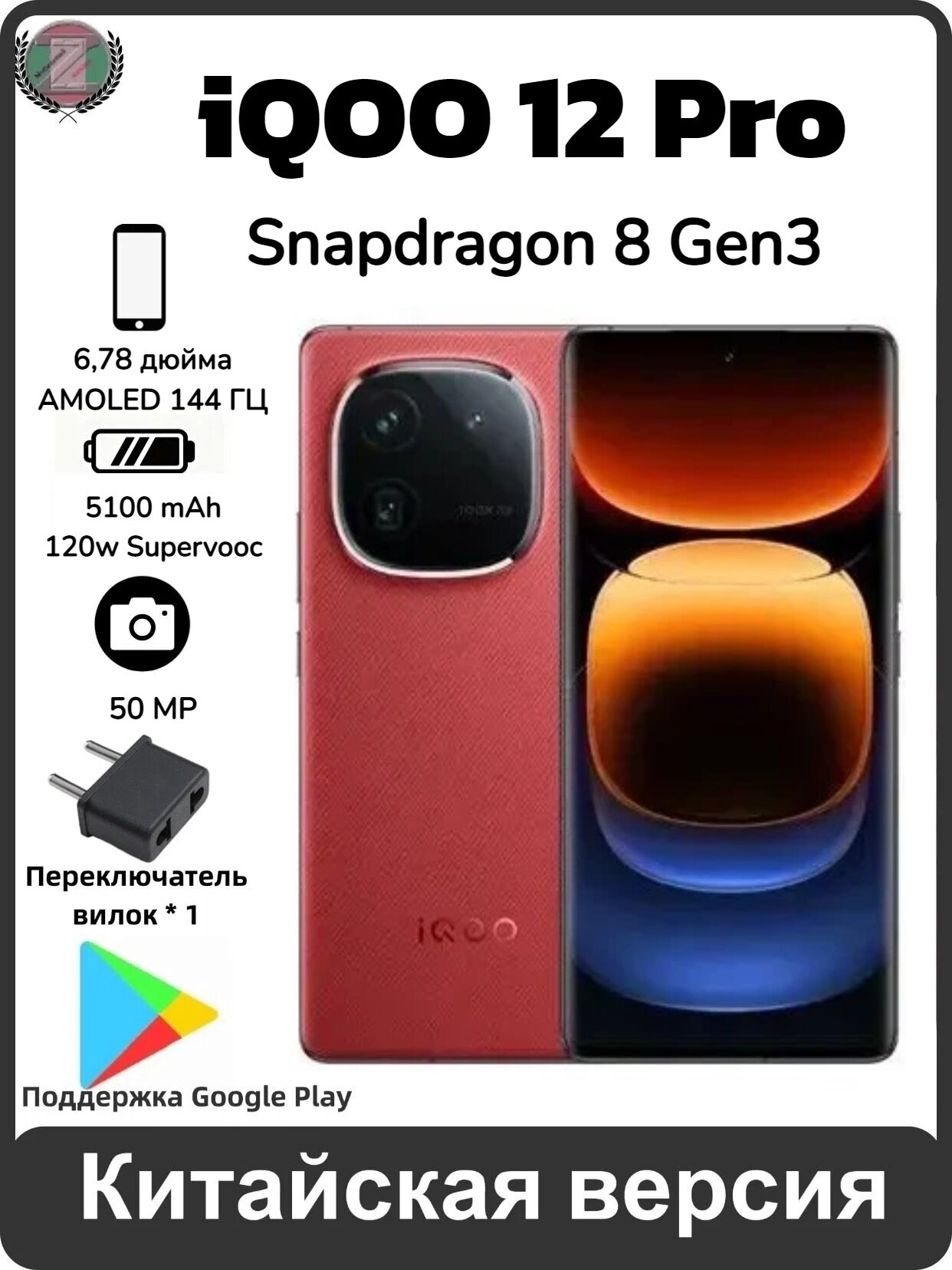 Смартфон Vivo iQOO 12 Pro, Qualcomm Snapdragon 8 Gen 3, Ёмкость батареи5100mAh,16+512GB красный Поддержка русского языка