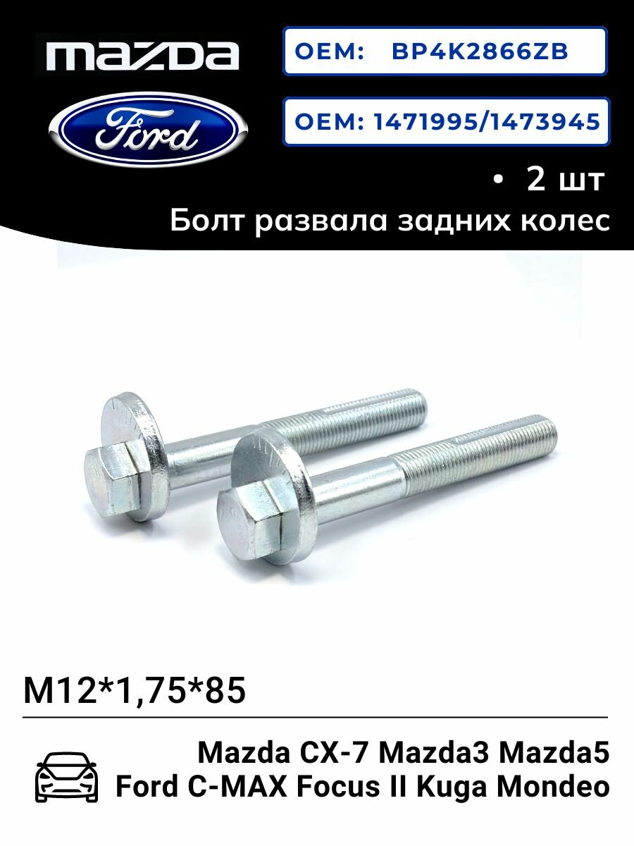 Болт развала M12Х1.75 мм задних колес 1471995 Ford C-MAX Focus Kuga Mondeo BP4K2866ZB Mazda CX-7 Mazda3 Mazda5 2шт