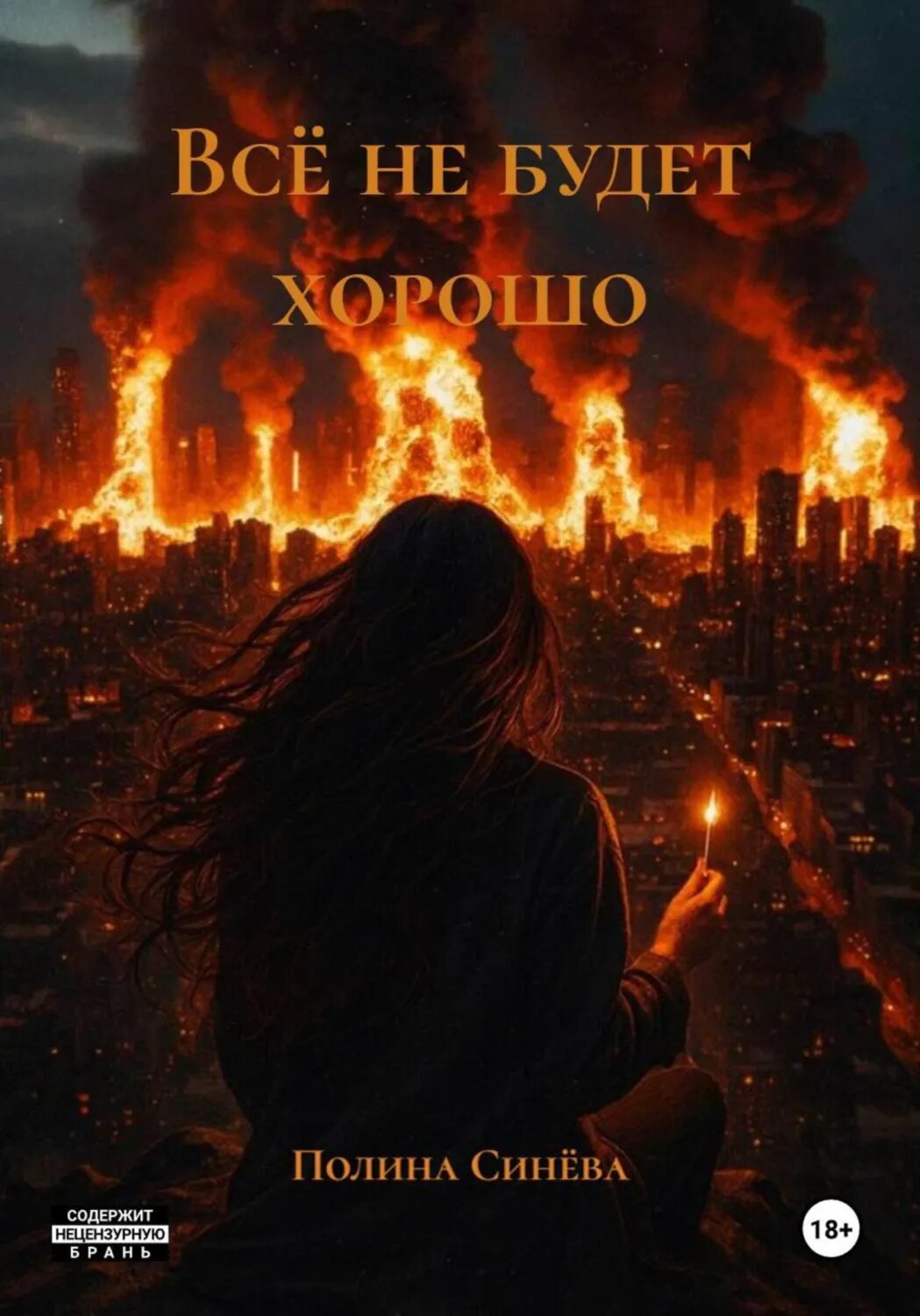 Всё не будет хорошо [Цифровая книга]