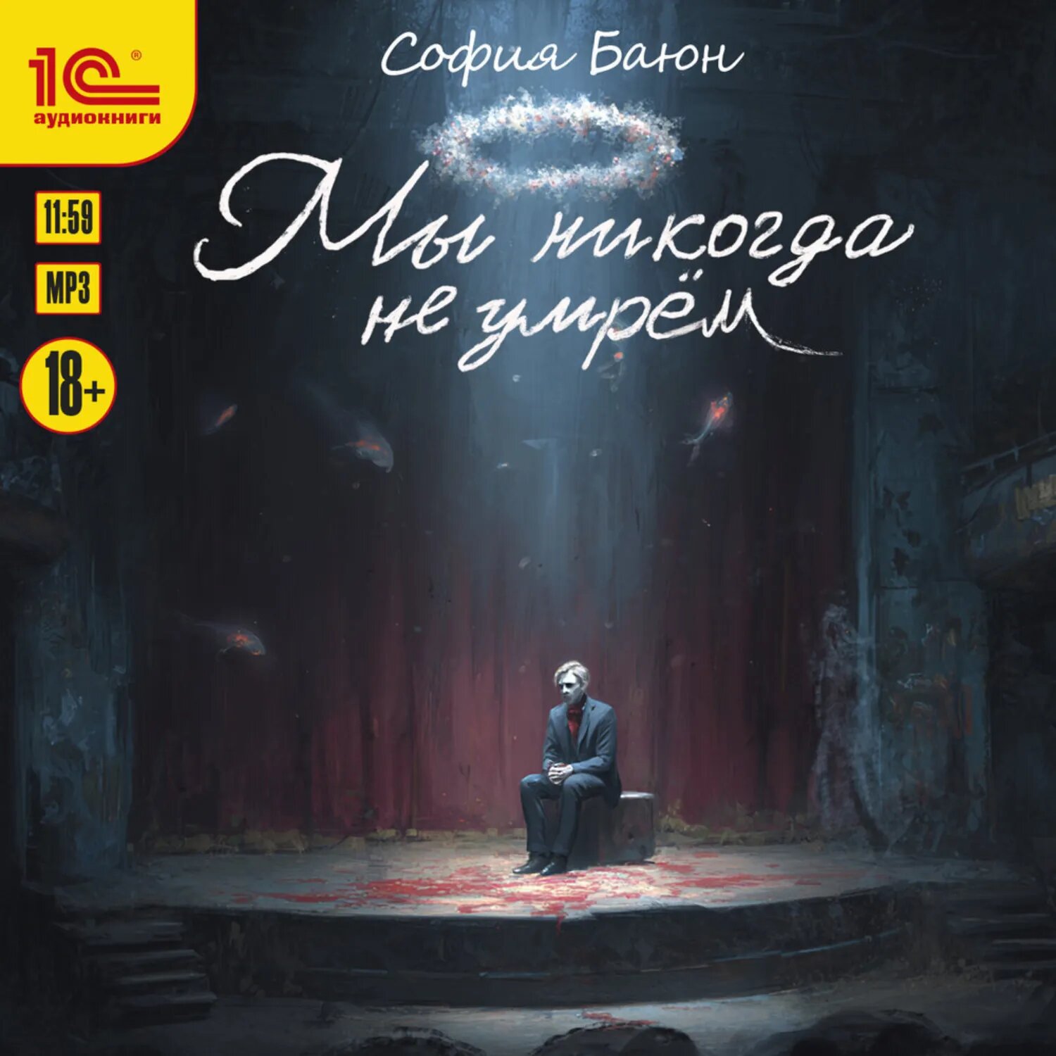 Мы никогда не умрем [Аудиокнига]