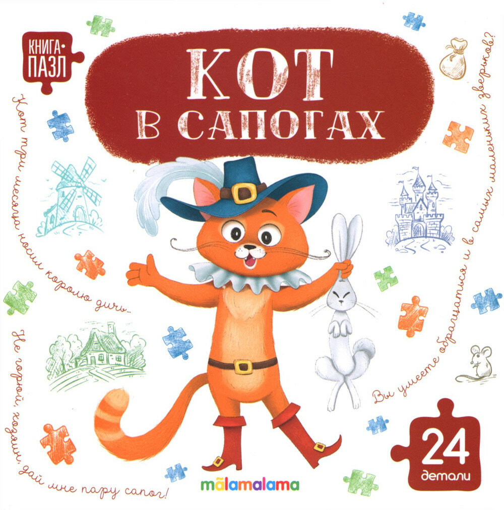 Кот в сапогах: книга с пазлами (24 детали). Перро Ш.