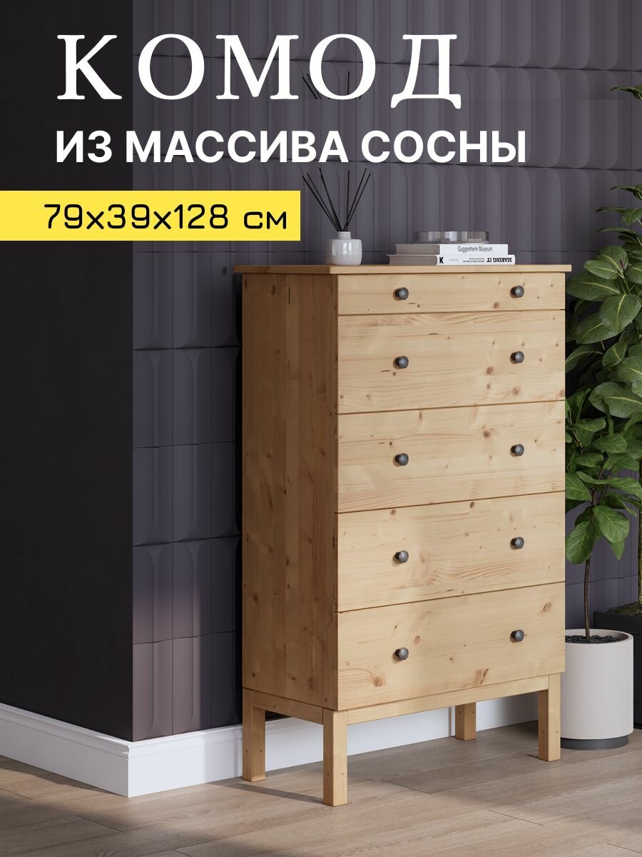 Комод для вещей тирана, 5 ящиков, 79х39х128, светло-коричневый