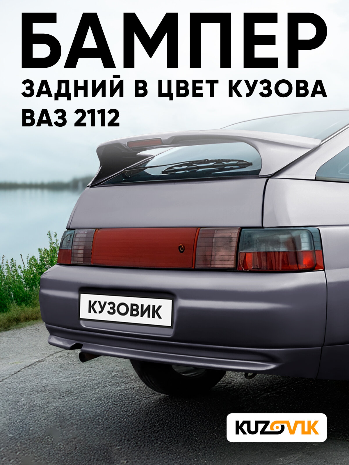 Бампер задний в цвет кузова для ВАЗ 2112 408 - Чароит - Фиолетовый