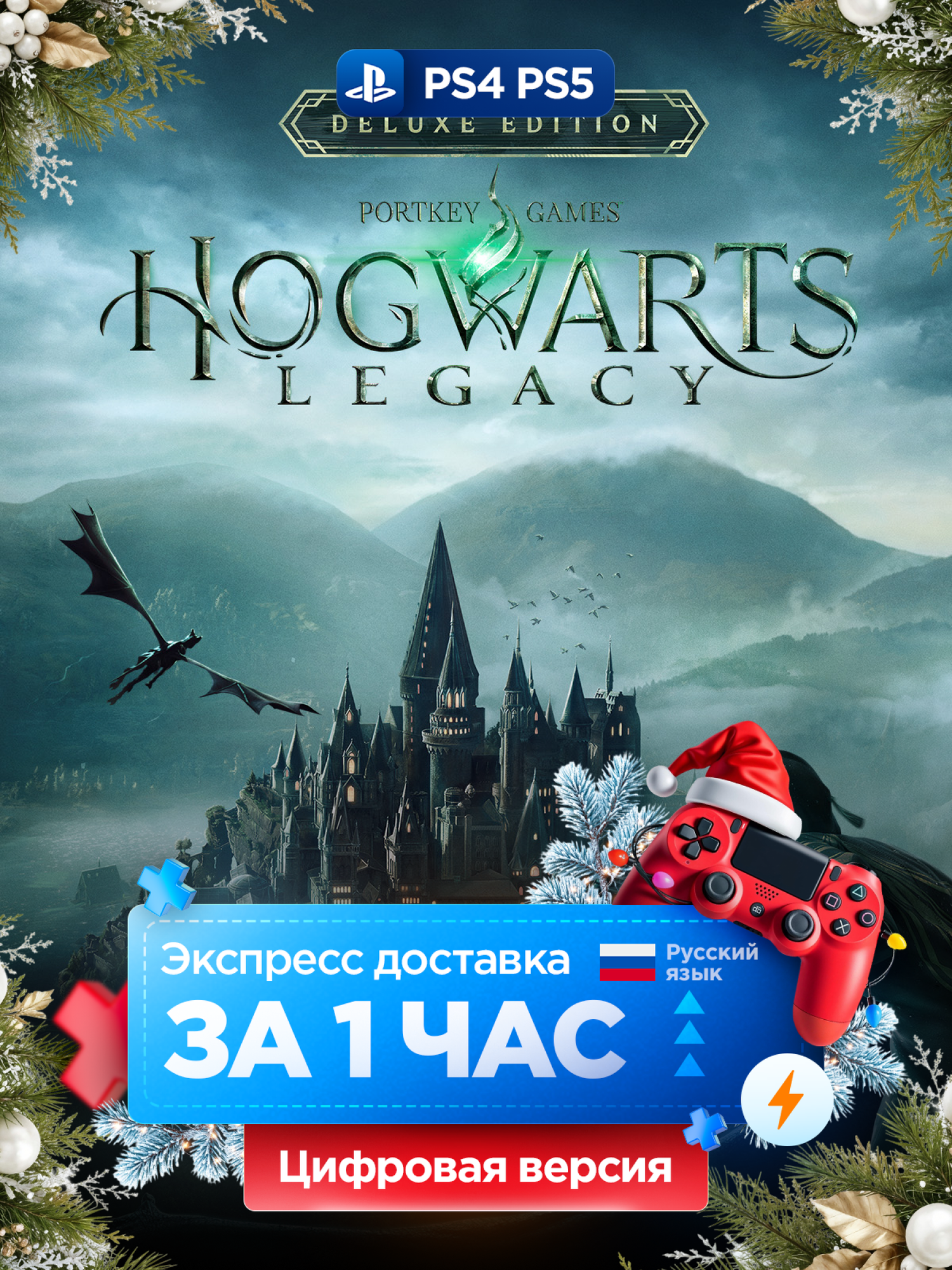 Hogwarts Legacy — Deluxe Edition для PS 4 и PS 5, русские субтитры и интерфейс | PS4/PS5