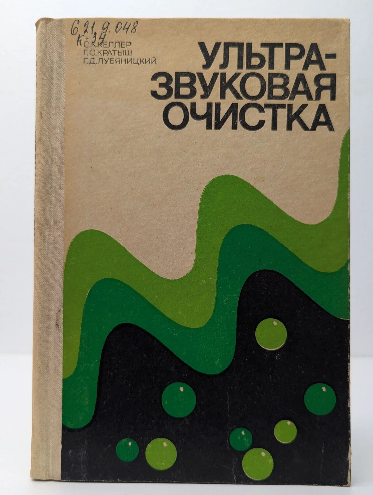 Ультразвуковая очистка Келлер Олег Константинович. 1977
