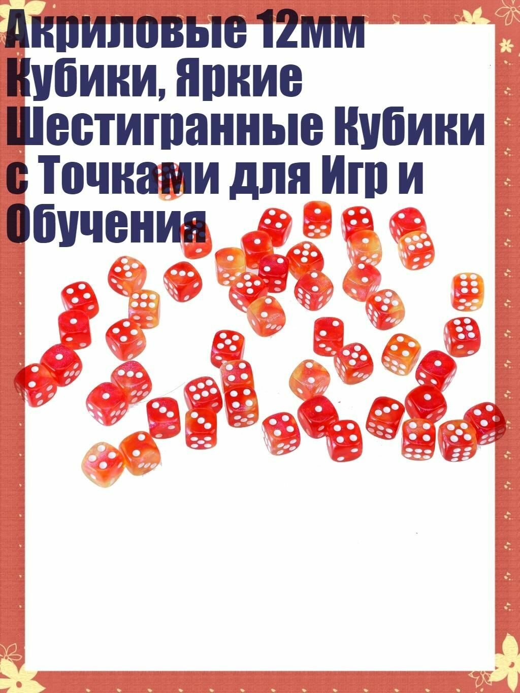 Акриловые 12мм Кубики, Яркие Шестигранные Кубики с Точками для Игр и Обучения, 02