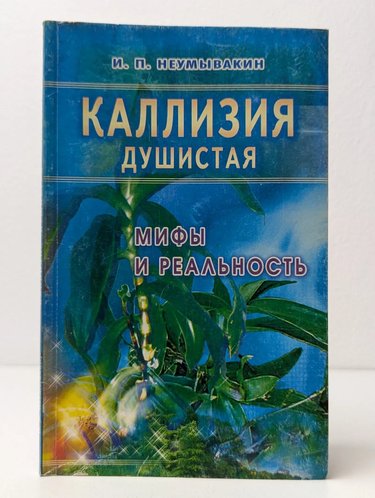 Каллизия душистая. Мифы и реальность Неумывакин Иван Павлович 2006