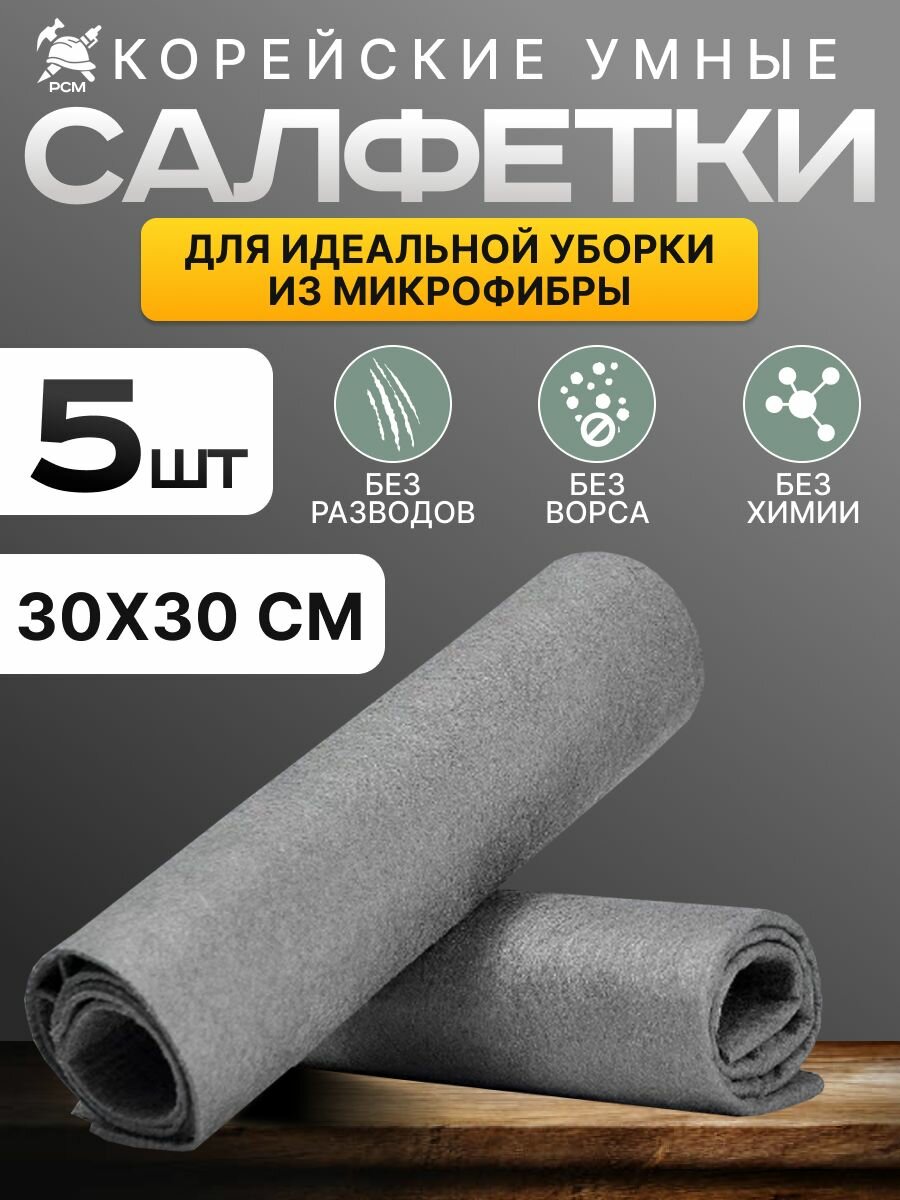 Умная корейская салфетка для уборки 5шт