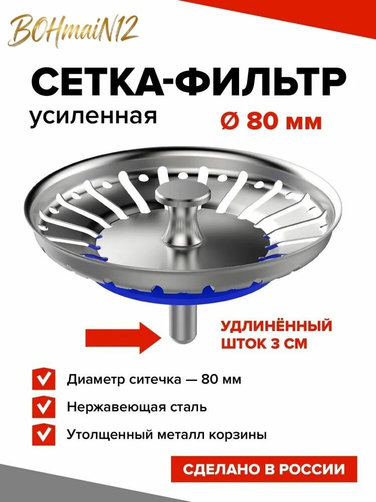 Сетка (ситечко) для раковины кухни из нержавеющей стали/ Сеточка, сито для слива в мойку металлическая/ Пробка, затычка в раковину на кухне 80 мм