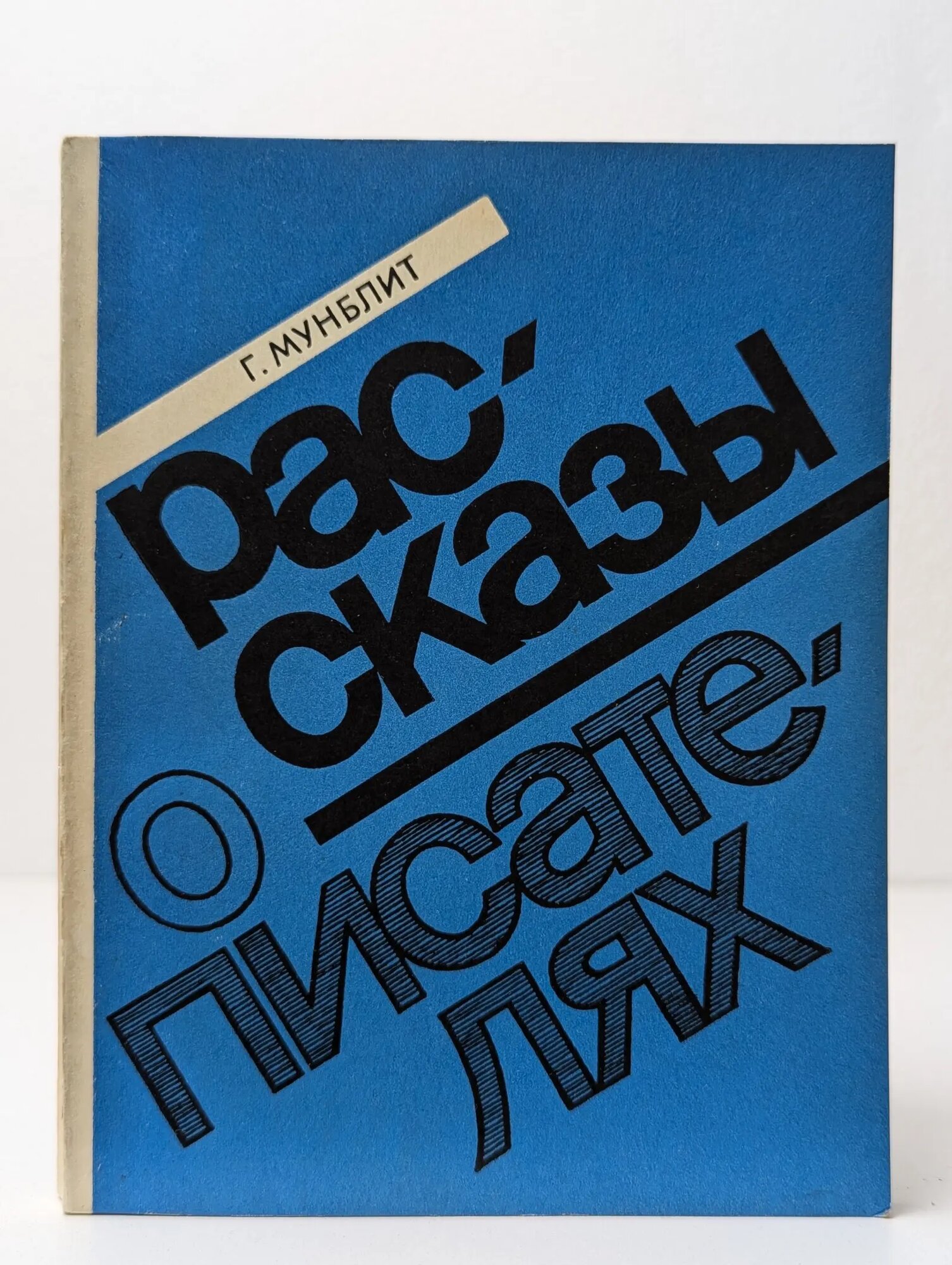 Рассказы о писателях Мунблит Георгий Николаевич 1976