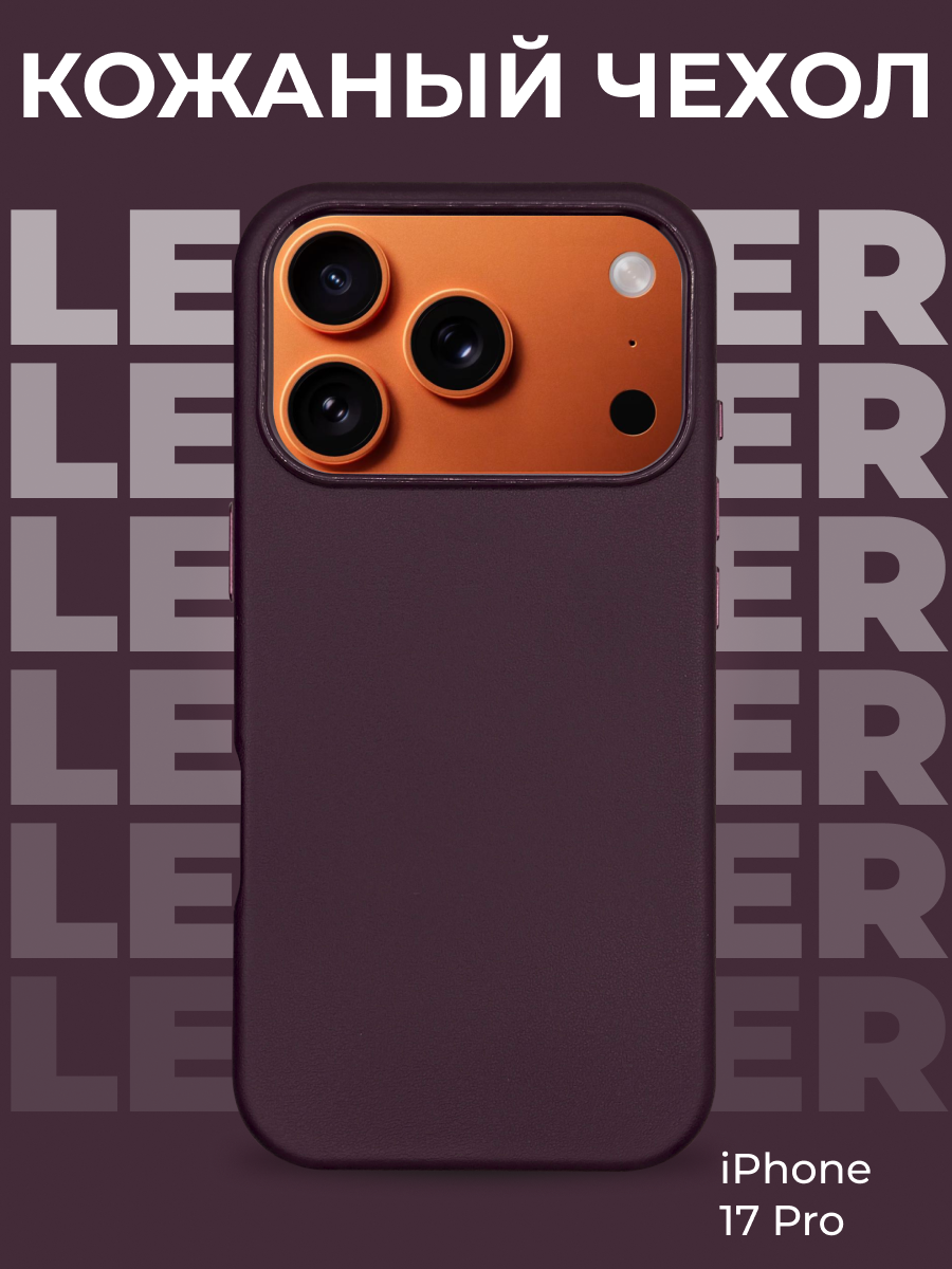 Кожаный чехол Магсейф для iPhone 17 Pro Dark Cherry/ Leather Case Магсейф для Айфон 17 Про / Вишневый