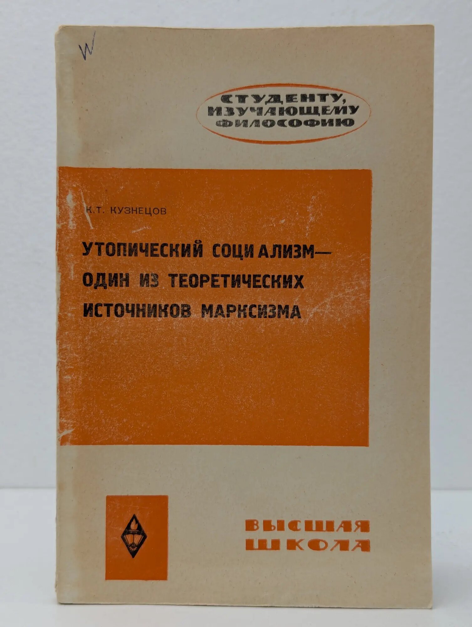 Утопический социализм - один из теоретических источников марксизма Кузнецов Кузьма Титович 1966