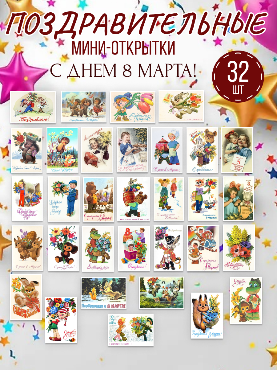 Мини открытки "Как в детсве" С 8 Марта