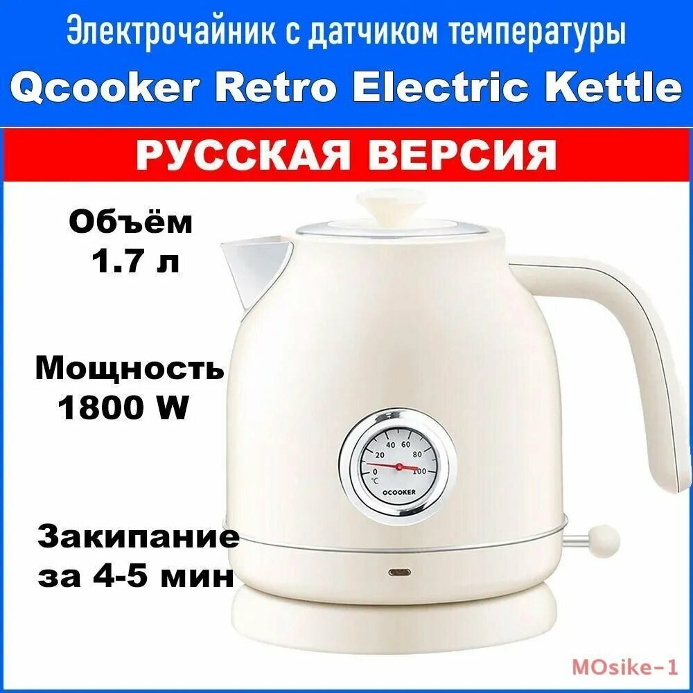 Qcooker Электрический чайник Retro Electric Kettle (QS-1701) С российской вилкой, белый