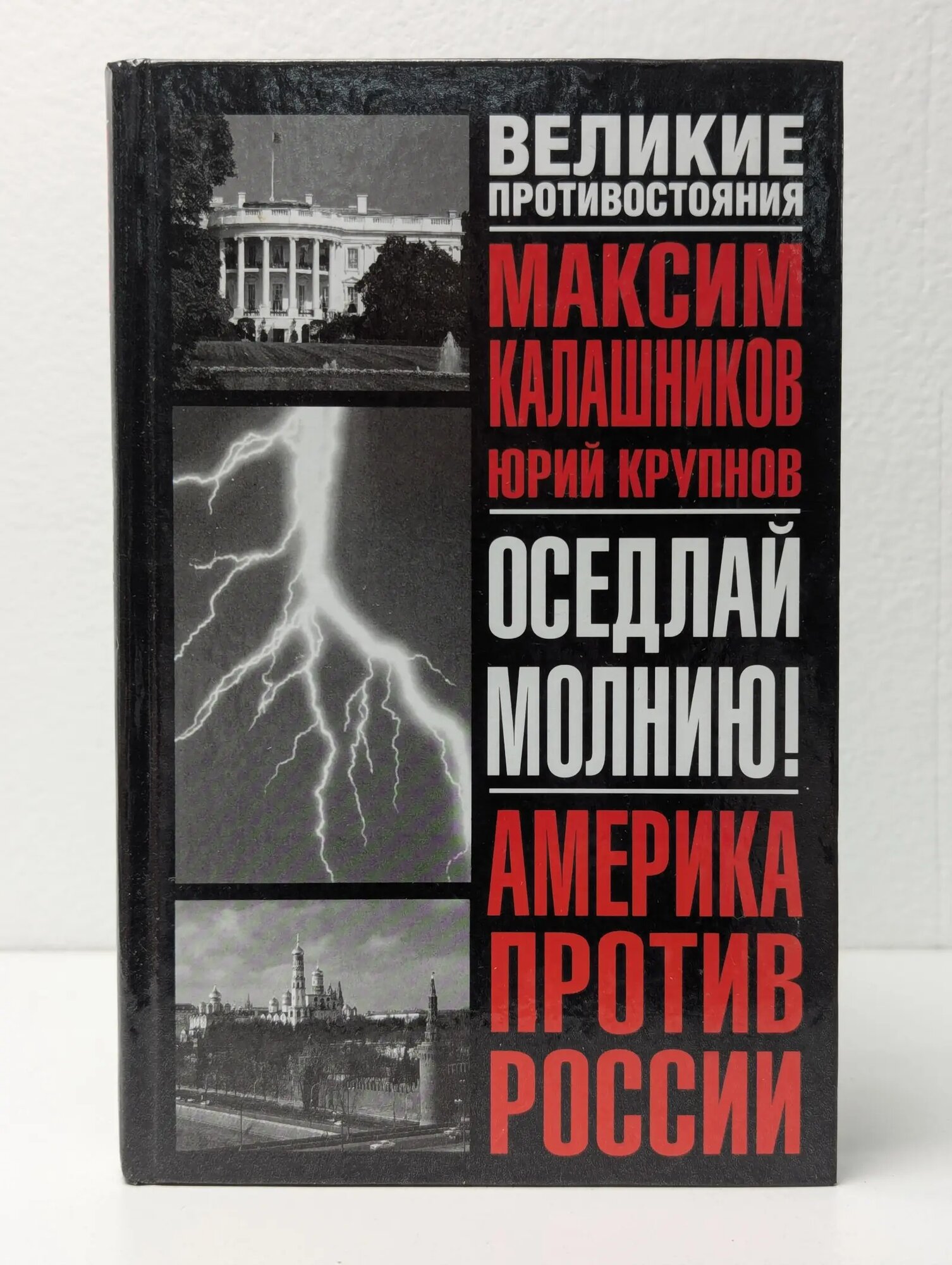 Оседлай молнию! Калашников Максим Александрович, Крупнов Юрий Александрович 2003