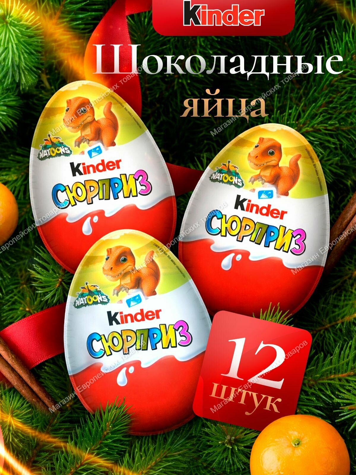 Киндер яйцо сюрприз Динозавры Kinder Natoons Dinos, 21гр Т36 - 12 шт