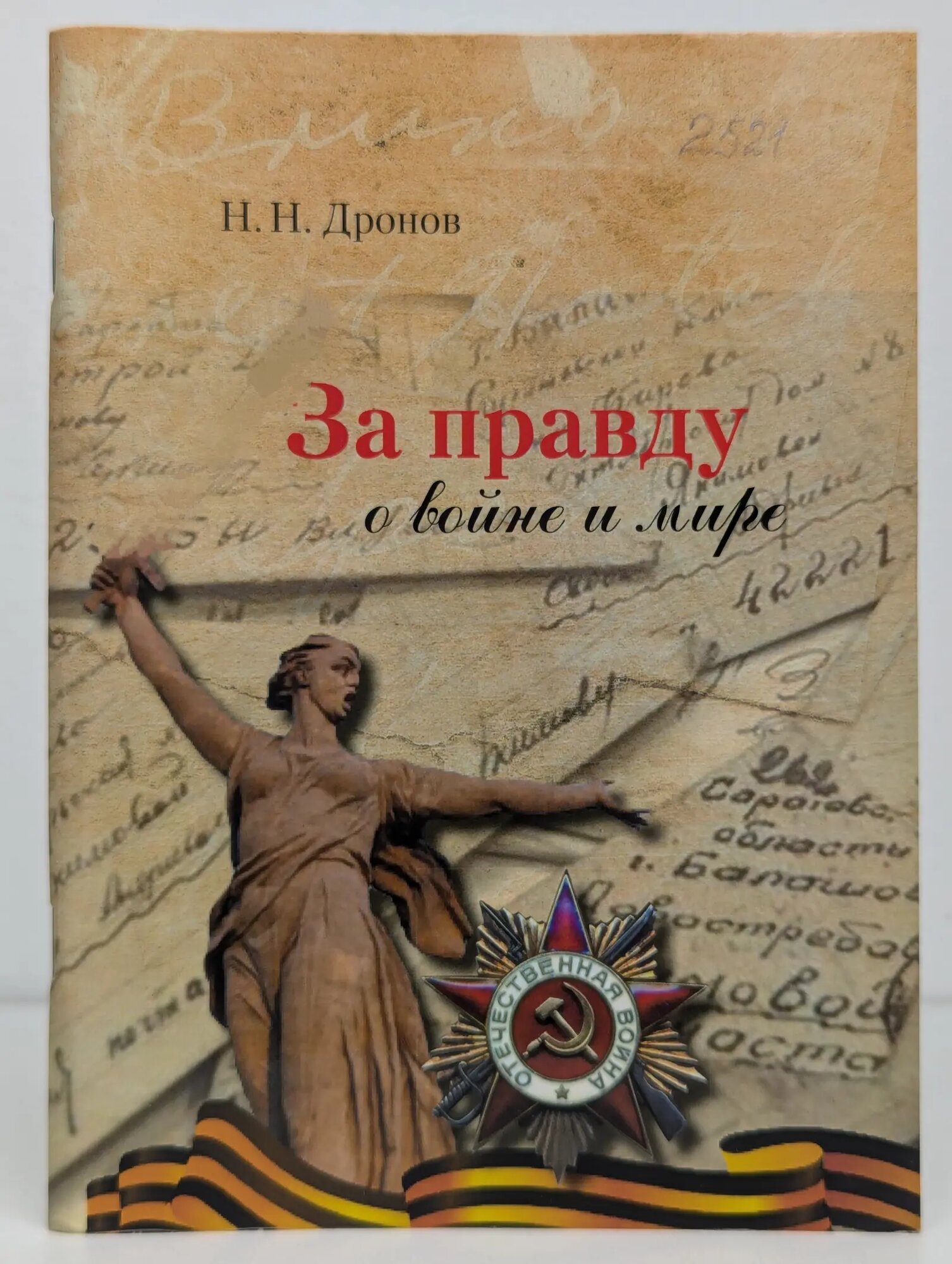 За правду о войне и мире Дронов Н. Н. 2021