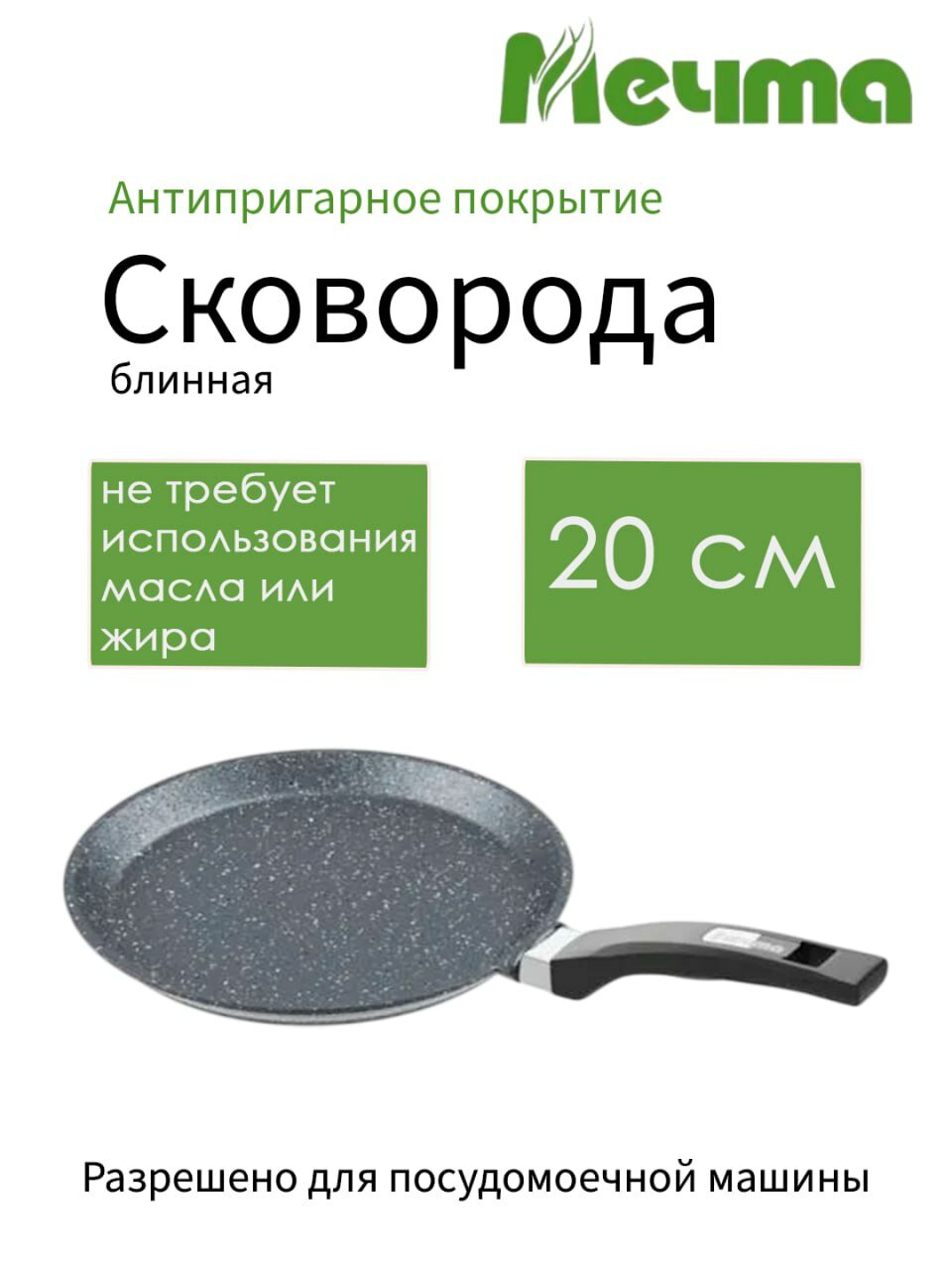 Сковорода Мечта Гранит 10701, серый гранит, 20 см, антипригарное покрытие