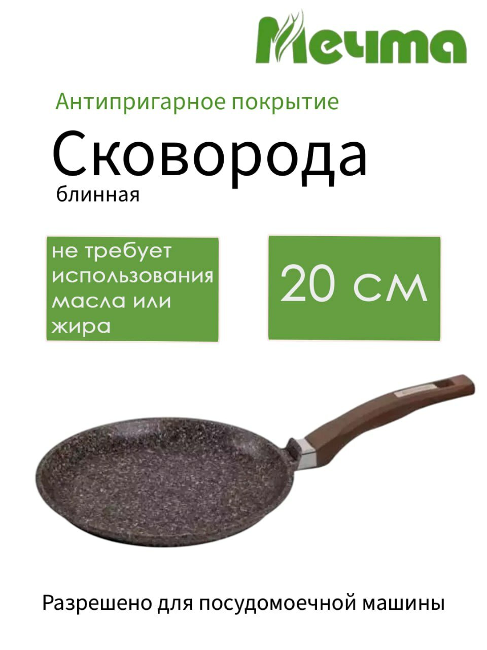 Сковорода Мечта Premium Mokko 10902, коричневый, 20 см, антипригарное покрытие