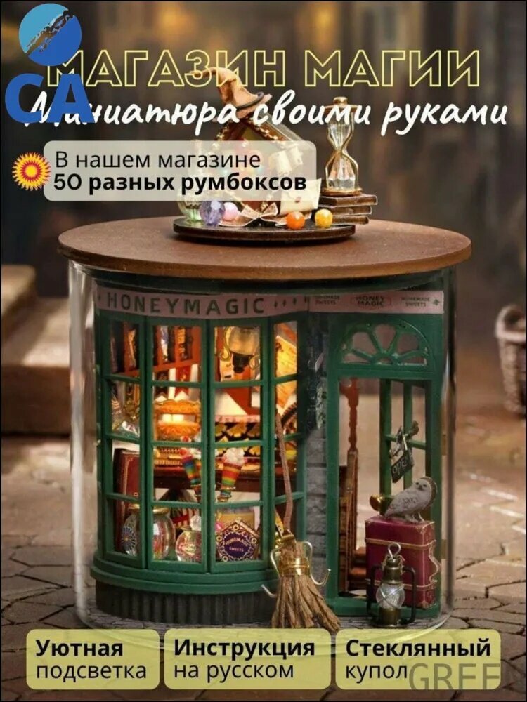 Румбокс с русской инструкцией, куполом из стекла, подсветкой "Магазин Магии" (подарочный интерьерный конструктор домик Yarvita миниатюра DIY House)