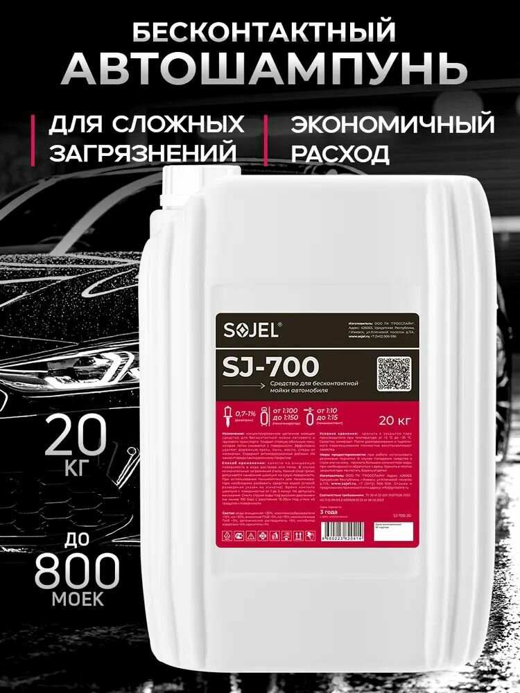 Автошампунь 20л для бесконтактной мойки SOJEL (шампунь для мойки автомобиля / активная пена для автомойки)