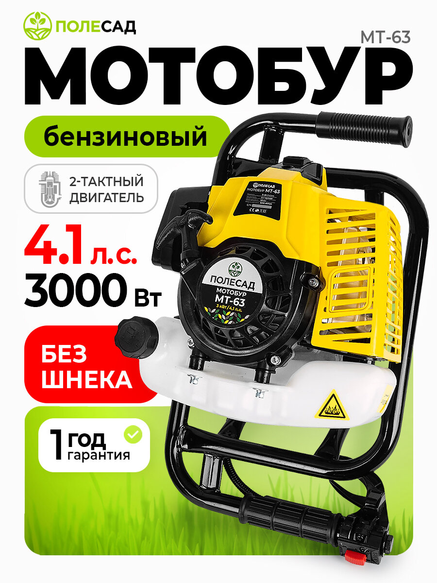 Мотобур полесад МТ-63 ,4,1л/с, 2-х тактн, АИ-92, бак 1,2 л, без шнека