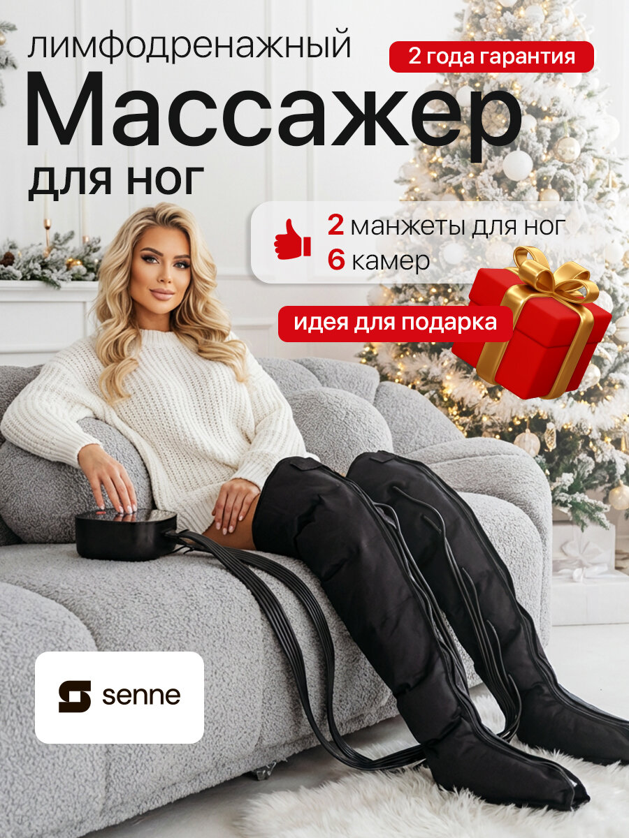 Лимфодренажный массажер для ног, прессотерапия аппарат, SENNE Boot 6