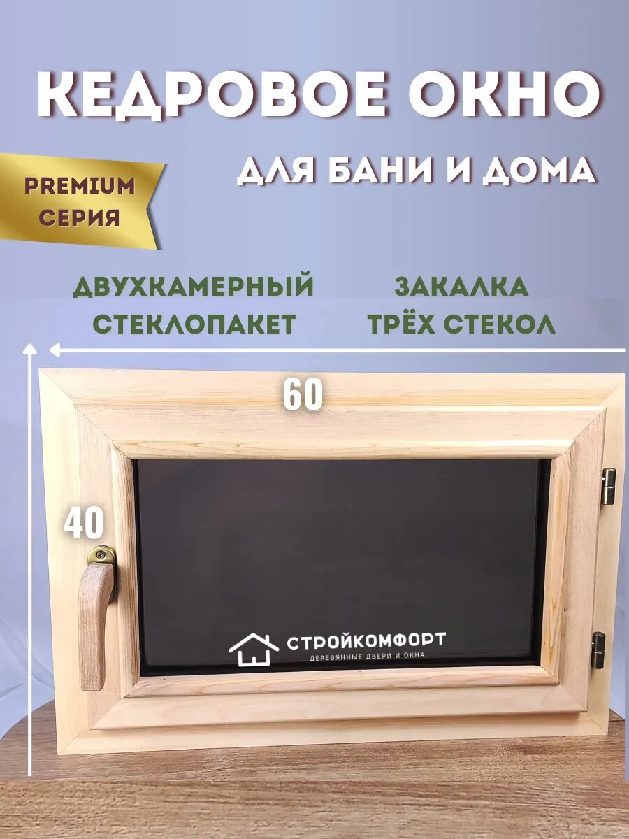 40х60 Окно из Кедра Премиум, правое открывание, двухкамерный закаленный стеклопакет для бани