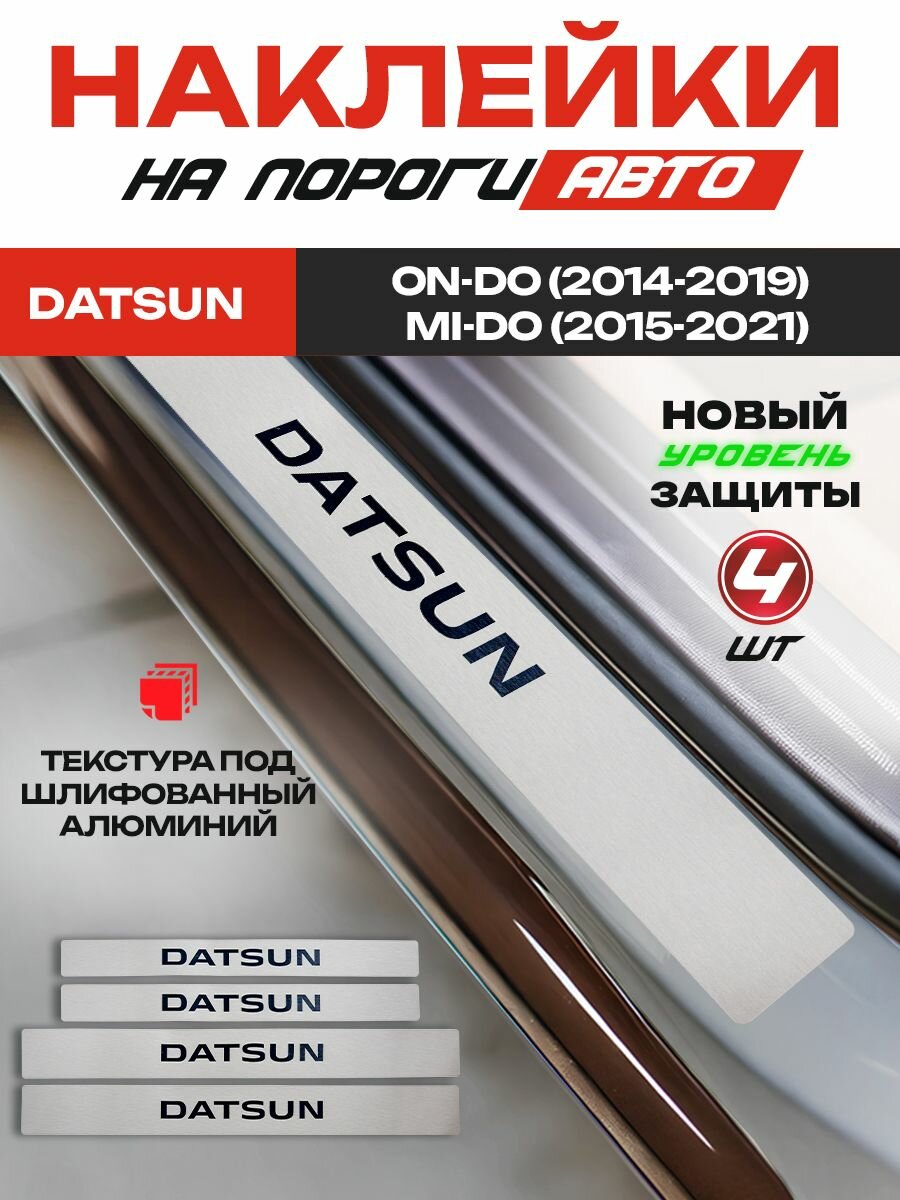 Накладки на пороги Датсун он-до / Datsun on-DO (2014-2019), Датсун ми-до / Datsun mi-DO (2015-2021) надпись Datsun