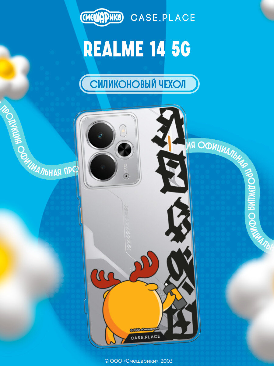 Чехол на Realme 14 5G / Реалми 14 5G с принтом Крутой Лосяш в стиле граффити