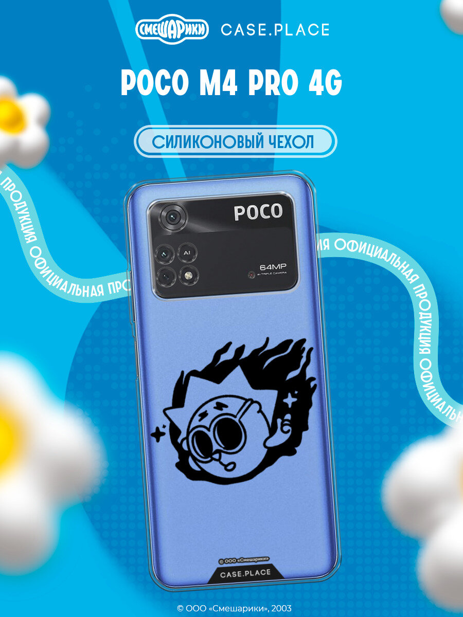 Чехол на Xiaomi Poco M4 Pro 4G / Поко М4 Про 4G с принтом Смешарики Ёжик с огненным настроением