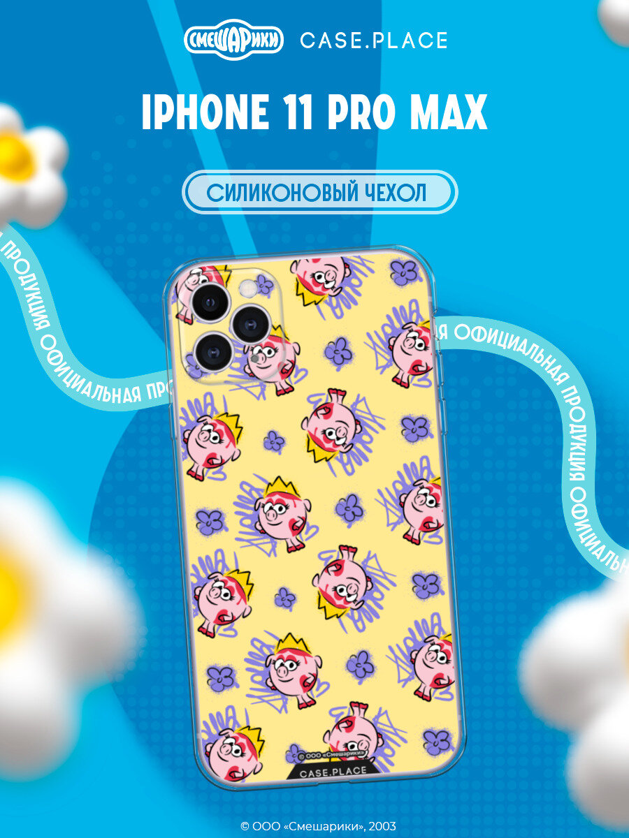 Чехол на Apple iPhone 11 Pro Max / Айфон 11 Про Макс с принтом Смешарики. Паттерн с Нюшей и цветами