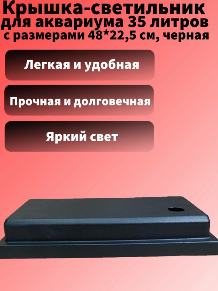 Крышка-светильник для аквариума 35 литров с размерами 48*22,5 см, черная