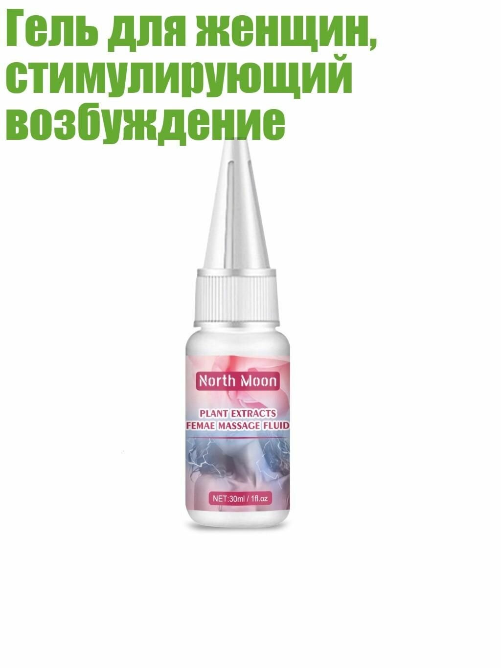 Гель для женщин, стимулирующий возбуждение