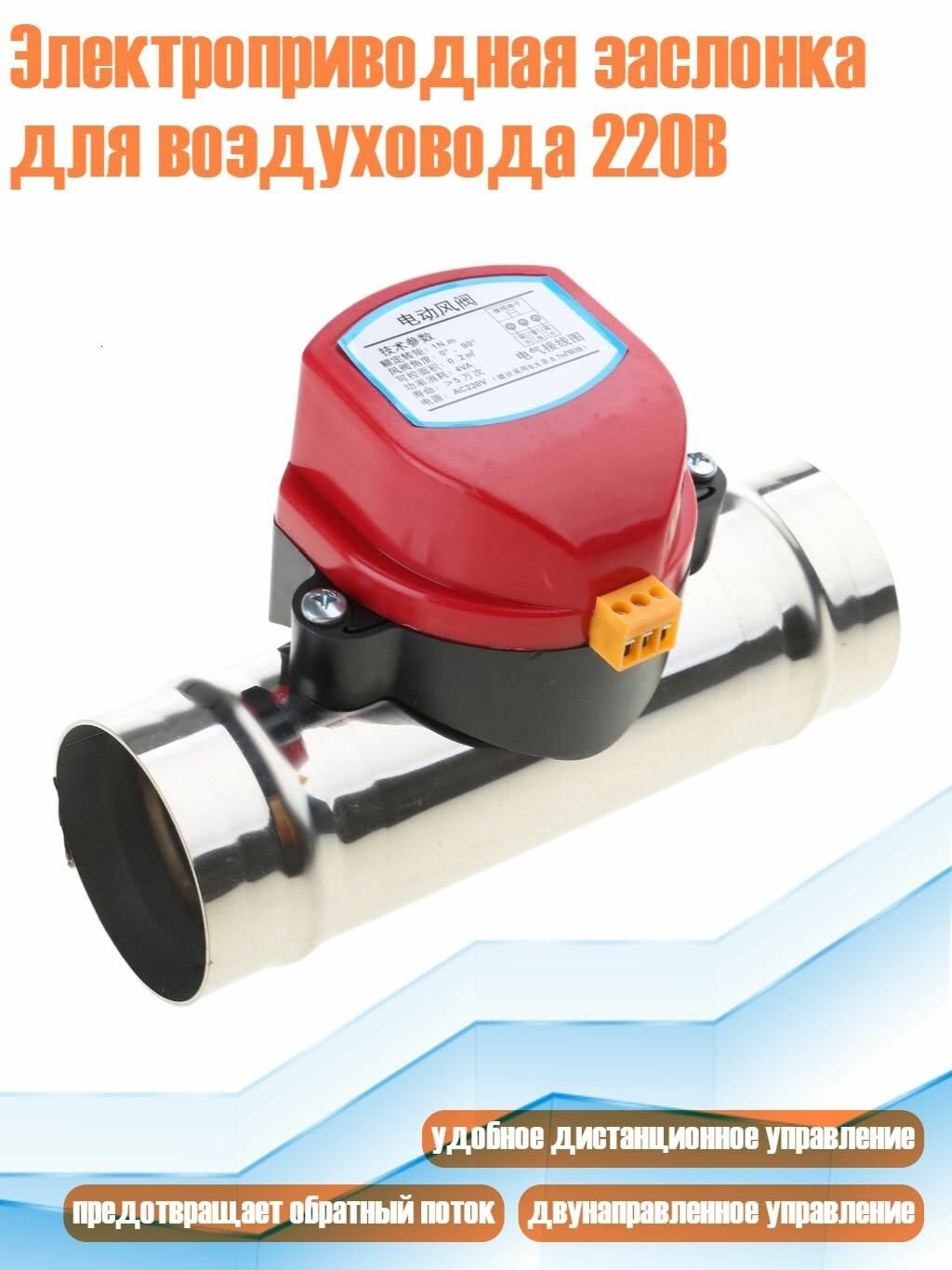 Электроприводная заслонка для воздуховода 220В, 51mm