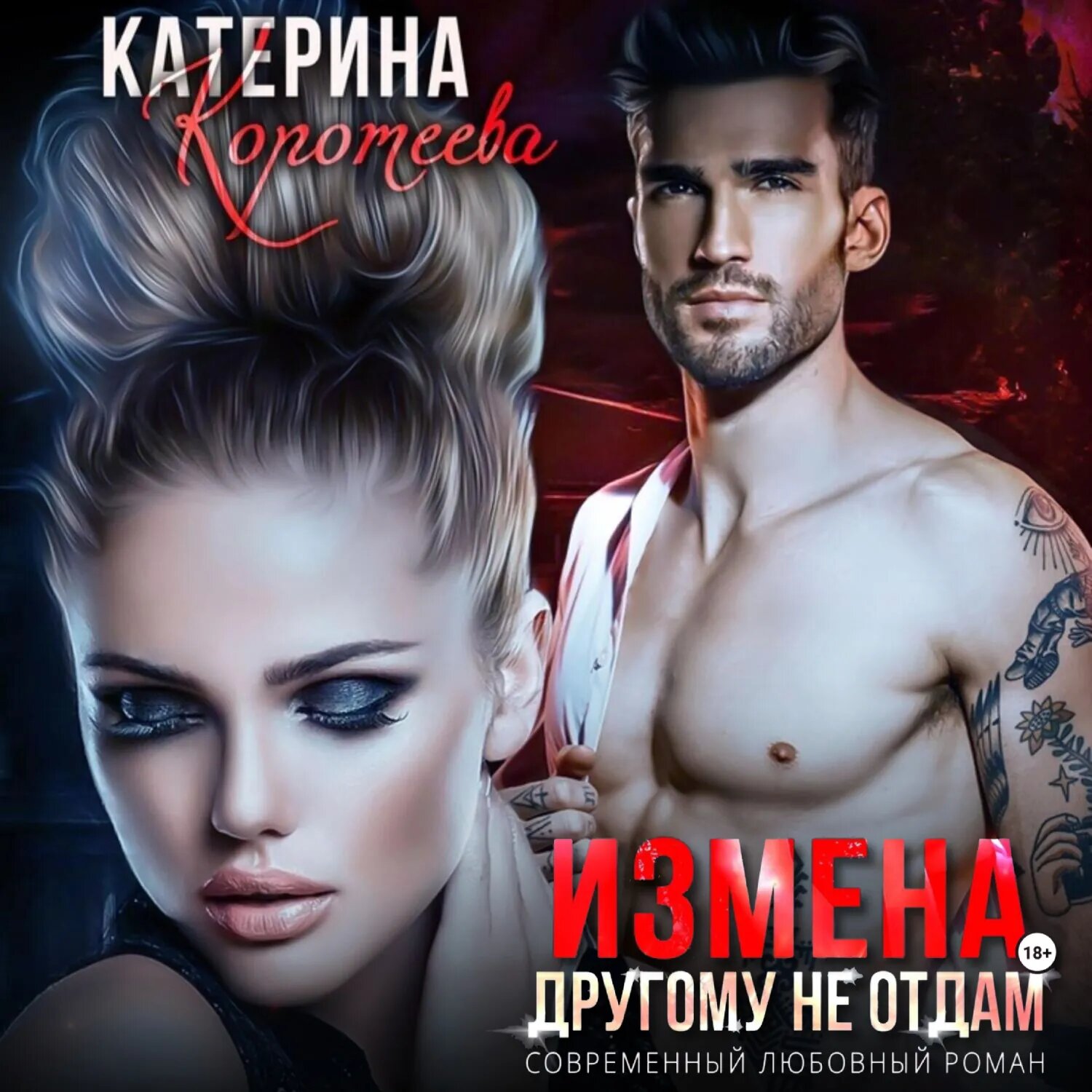 Измена. Другому не отдам [Аудиокнига]