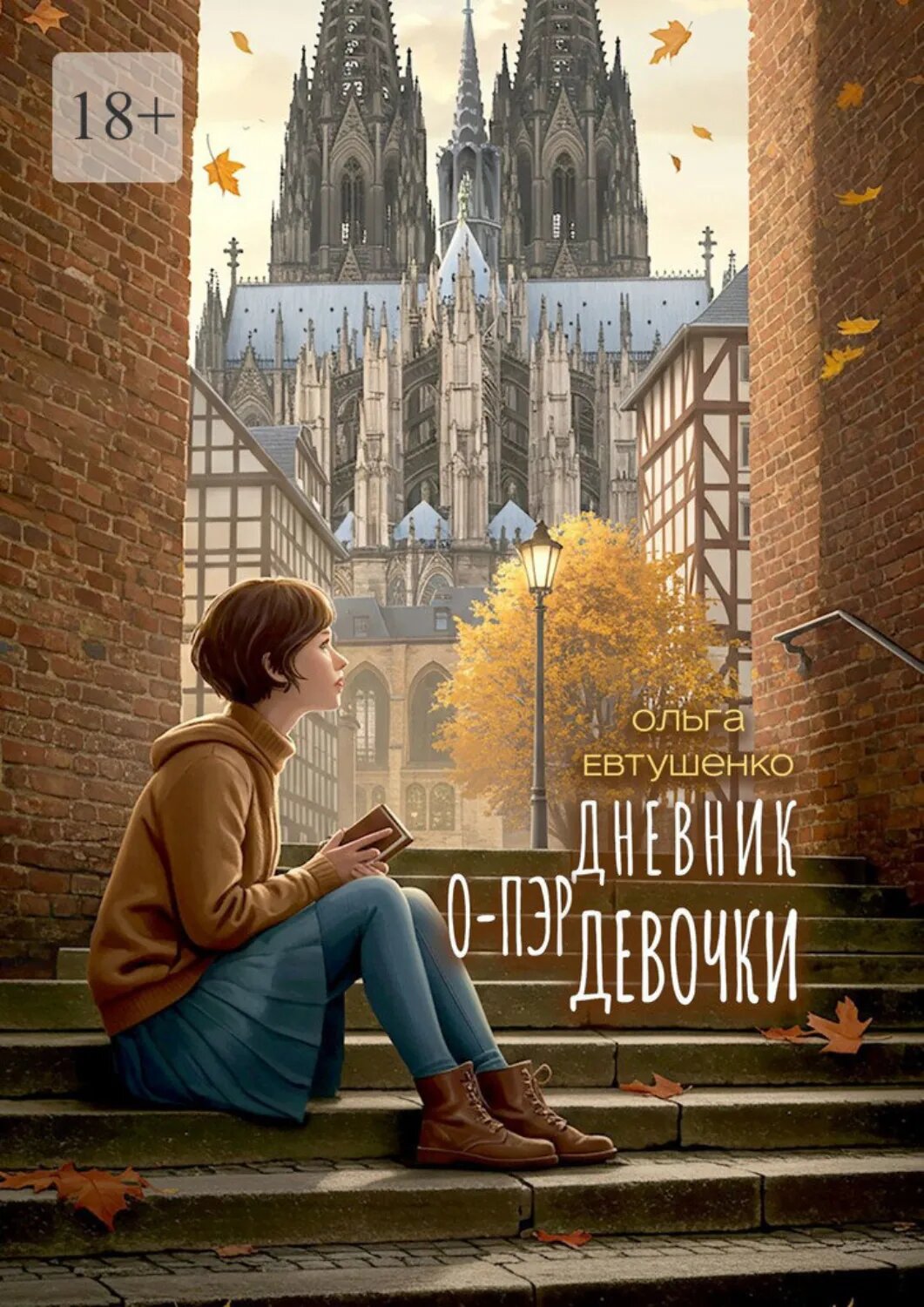 Дневник о-пэр девочки [Цифровая книга]