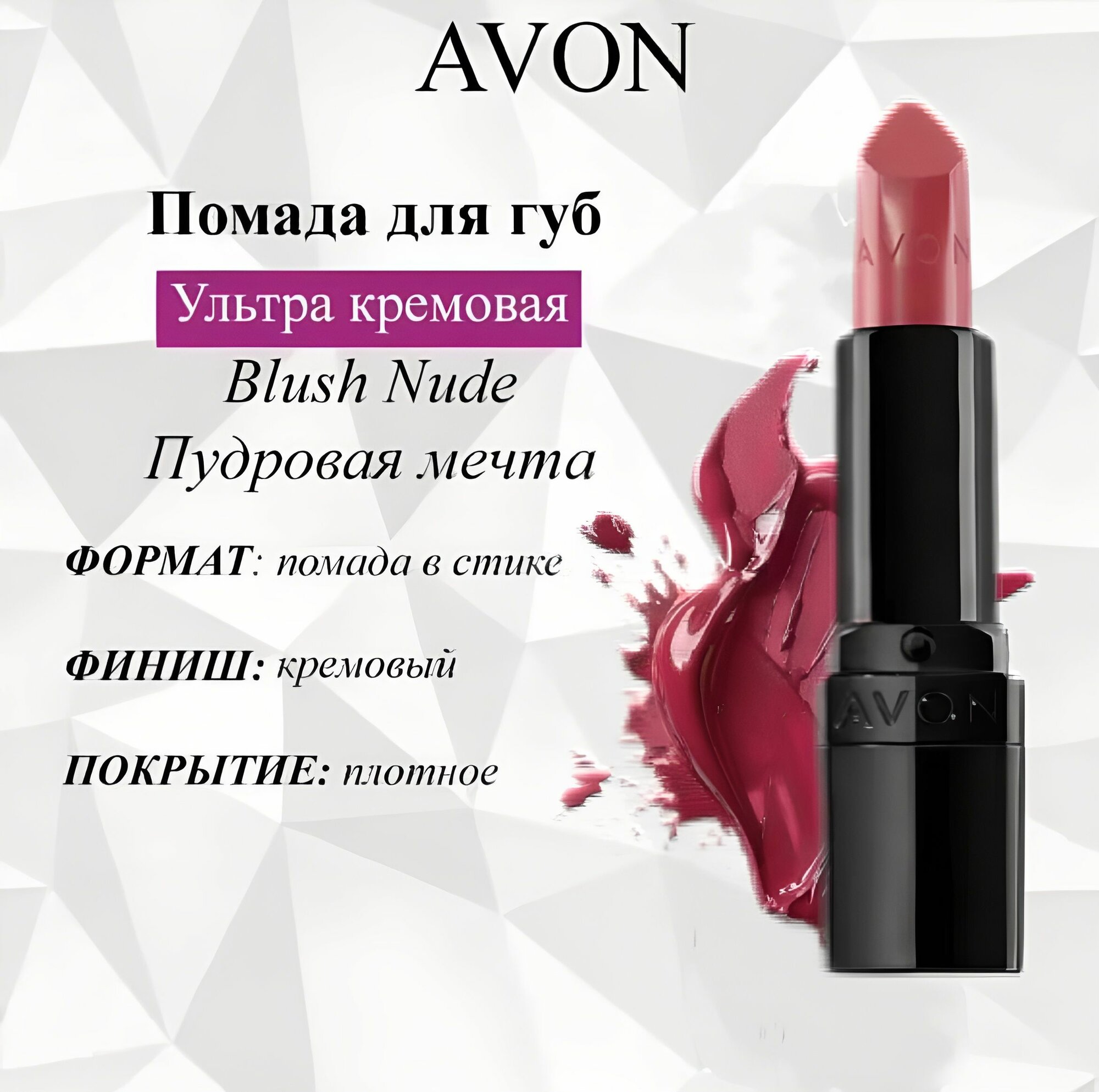 AVON/Эйвон Увлажняющая кремовая губная помада "Ультра" Оттенок: Blush Nude Пудровая мечта